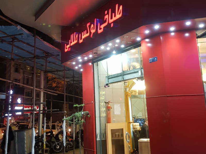 طباخی های تهران؛ جایی با غذاهای چرب‌و‌چیلی خوشمزه - تهران مبله